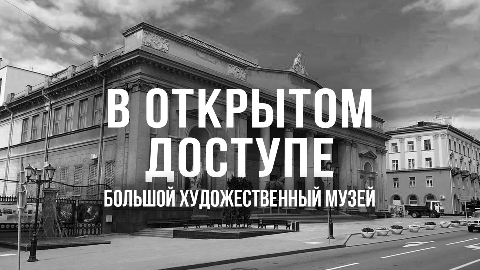 В открытом доступе