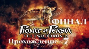 PRINCE OF PERSIA: THE TWO THRONES