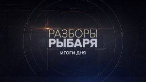 Разборы Рыбаря: итоги дня