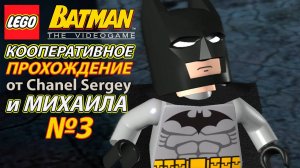 Lego Batman: The Videogame. КООПЕРАТИВНОЕ ПРОХОЖДЕНИЕ.