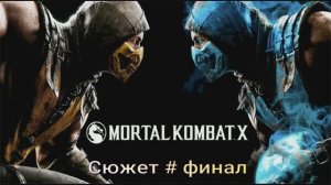 MORTAL KOMBAT Х