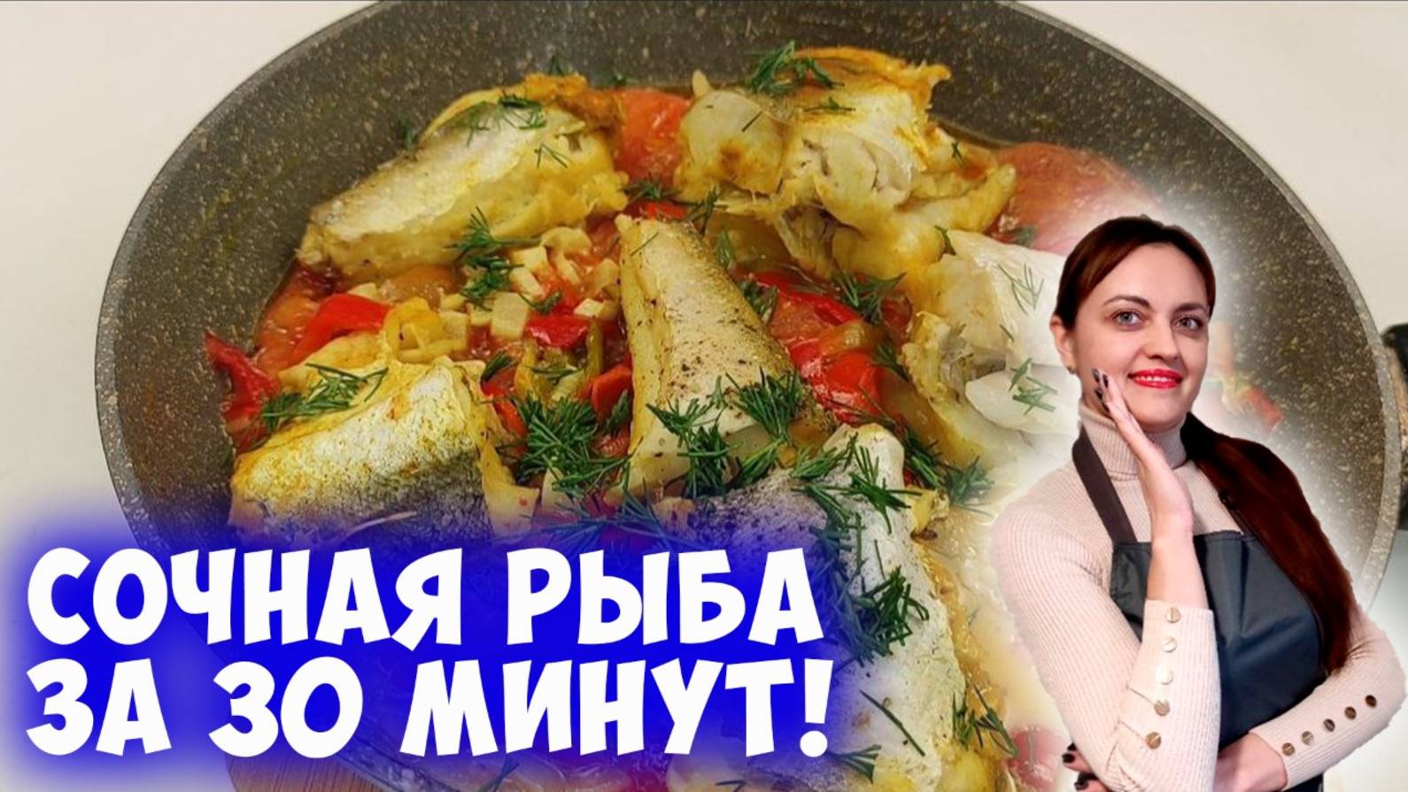 Рыба рецепты