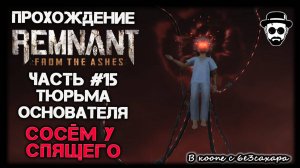 ✅REMNANT: FROM THE ASHES