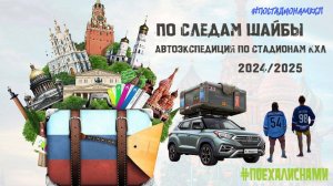 По следам шайбы: Автоэкспедиция по стадионам КХЛ 2024/2025