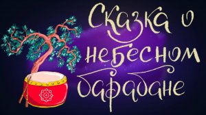 Все сказки канала Дремота