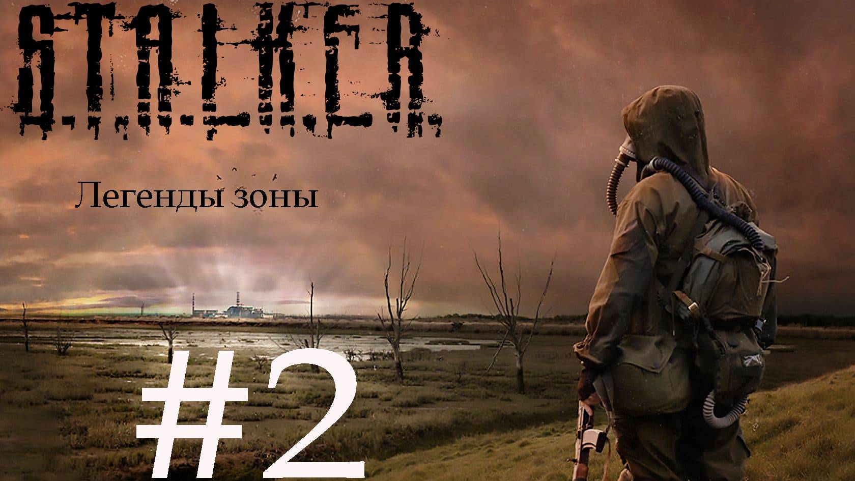 STALKER -  Легенды зоны