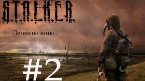 STALKER -  Легенды зоны