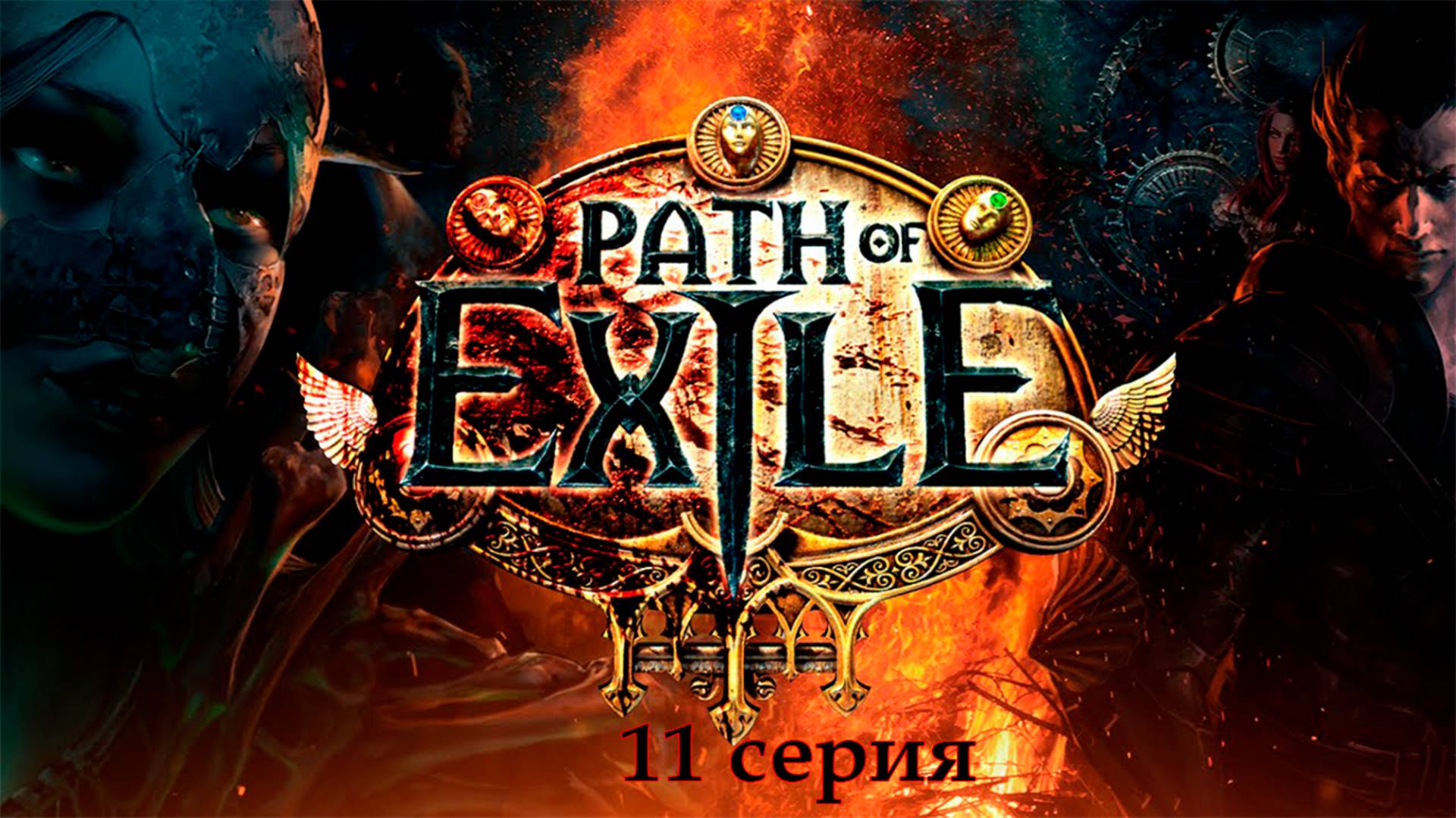 Path of Exile