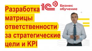 Стратегия, цели, задачи, построение организации