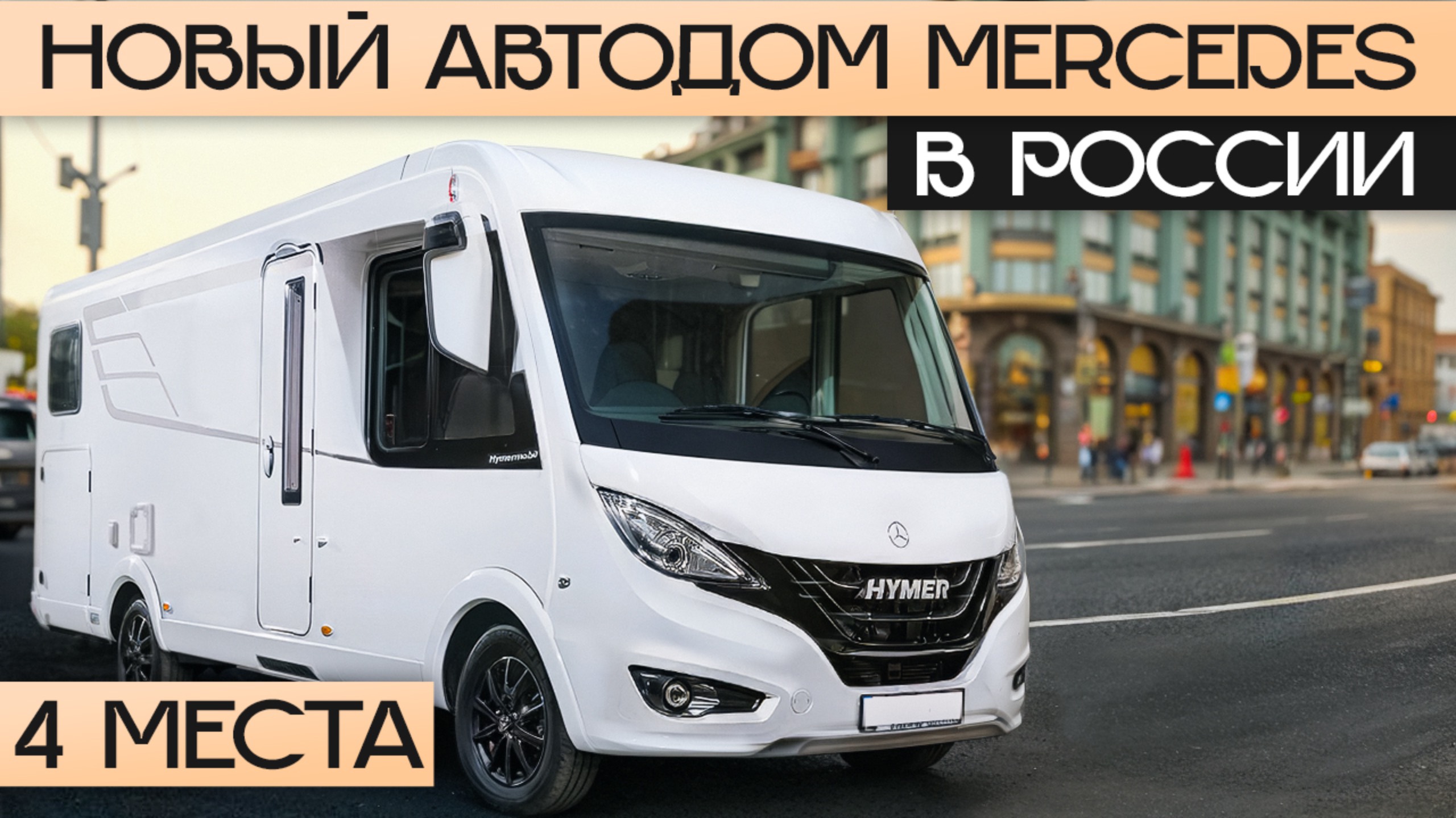 HYMER. Автодома и прицепы HYMER