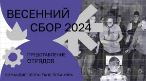 Весенний сбор 2024