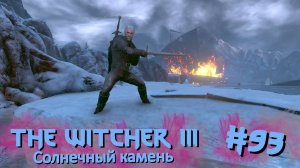 The Witcher 3 / Ведьмак 3 [Прохождение] | Play GH