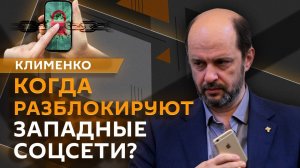 Клименко советует