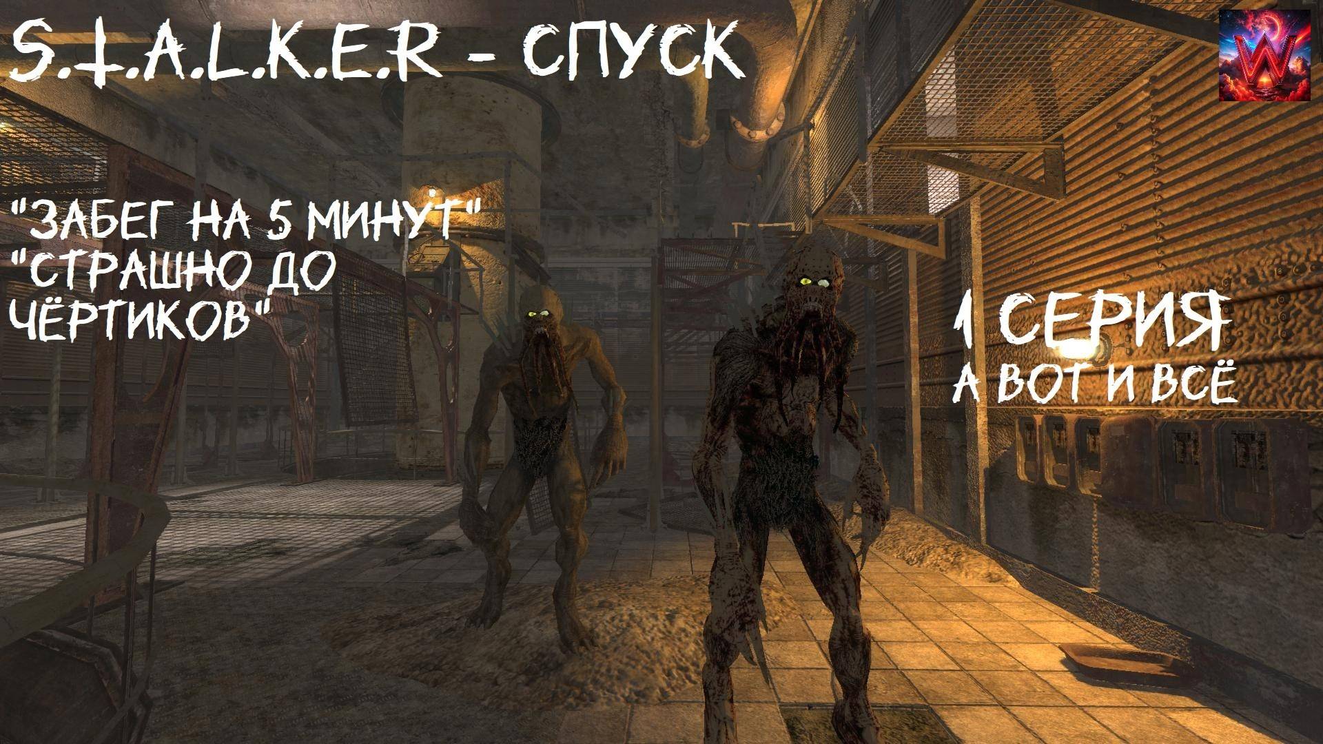 S.T.A.L.K.E.R - Спуск (2016 год)