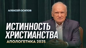 2025 / АПОЛОГЕТИКА