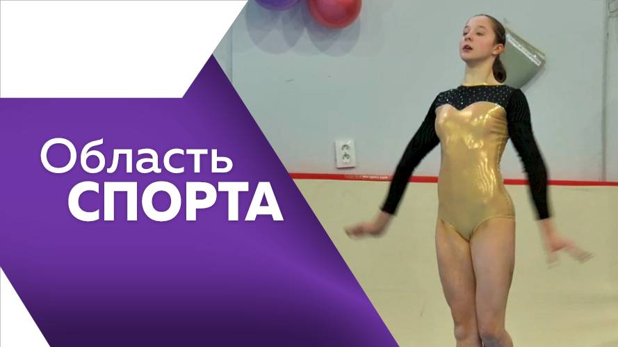 ОБЛАСТЬ СПОРТА