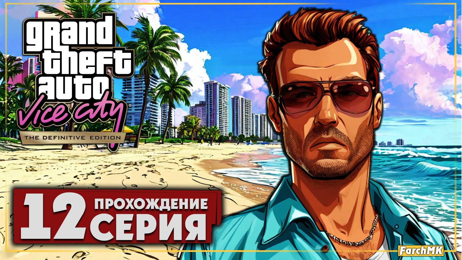 Прохождение ➤ Grand Theft Auto: Vice City – The Definitive Edition | Ultra/60FPS