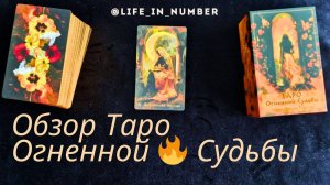 Обзор Колод Таро