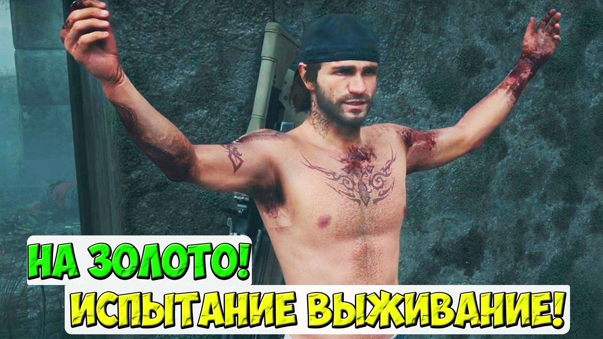 Days Gone(Жизнь После) - Гайды, советы и тд.