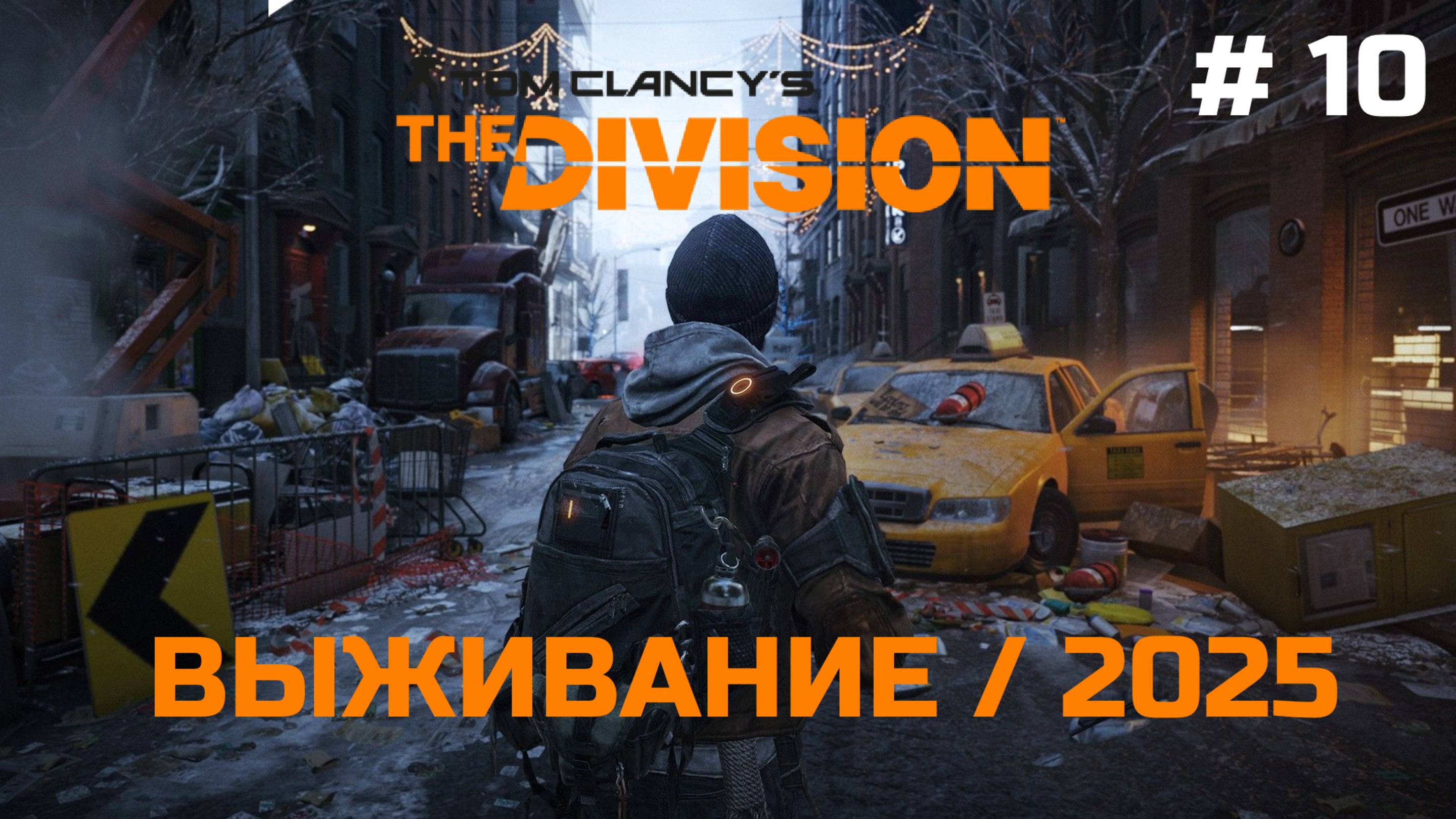 Выживание - Tom Clancy′s The Division