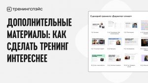 Курс «ТренингСпэйс для новичков»