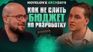 ArchDays`24: подкасты