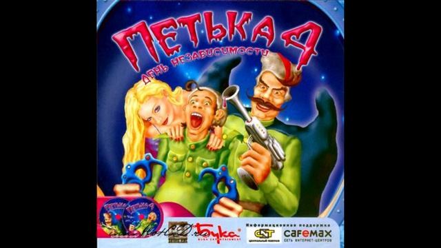 Петька 4 OST