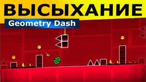 Geometry Dash