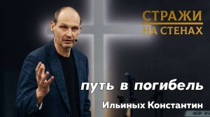 Проповедует: Ильиных Константин