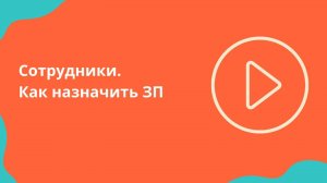 Видеообучение: CRM и Учет