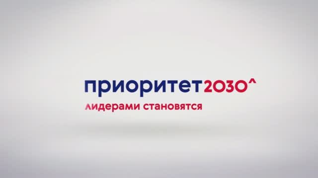 ПРИОРИТЕТ 2030