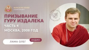 Призывание Гуру издалека (Лама Олег), аудио - 4 части