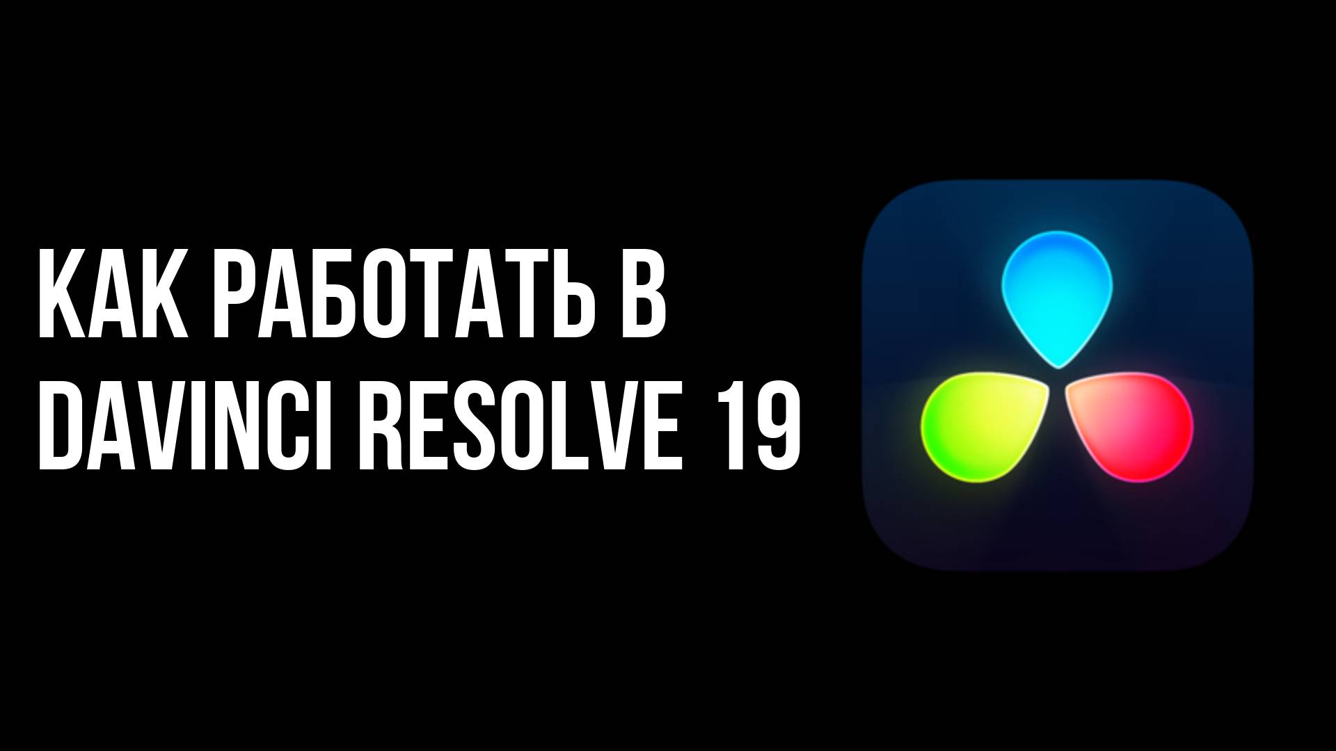 DaVinci Resolve (Давинчи Резолв)