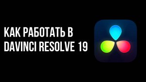 DaVinci Resolve (Давинчи Резолв)