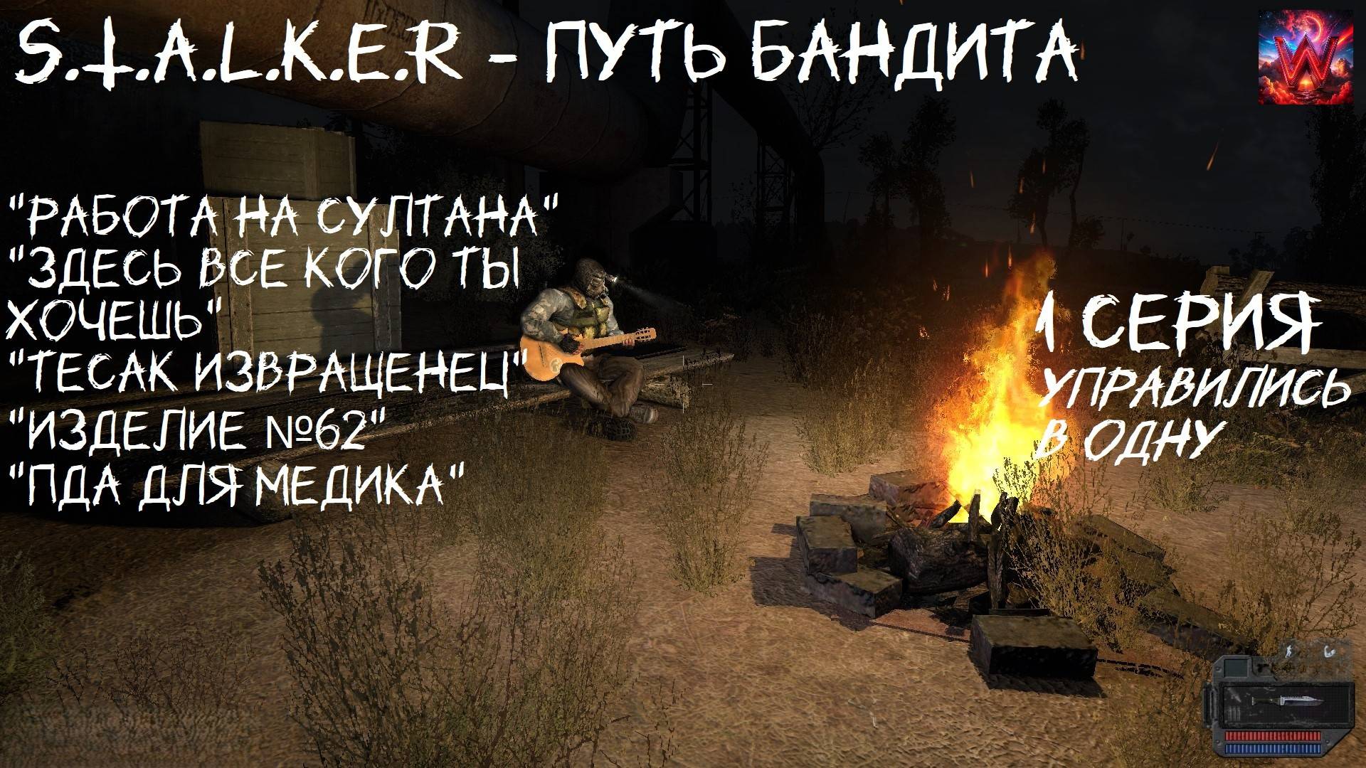 S.T.A.L.K.E.R - Путь бандита (2016 год)