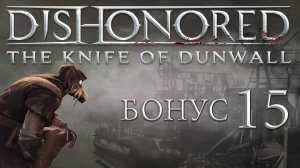 Dishonored: The Knife Of Dunwall (Элита, Чистые руки, Призрак) - Прохождение игры на русском | PC