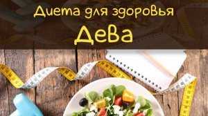 Диета по знакам зодиака