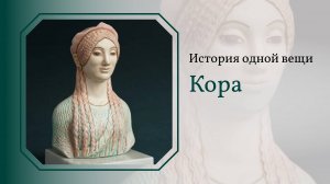 История одной вещи