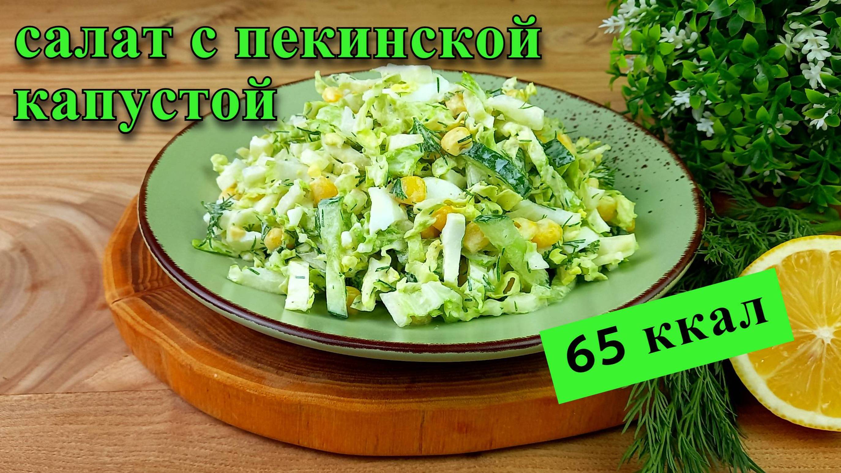 Быстрые рецепты. Салаты. Закуски.