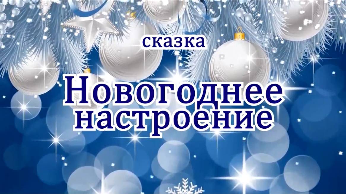 Новый год