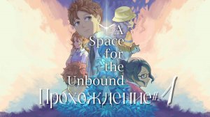 THE SPACE FOR THE UNBOUND