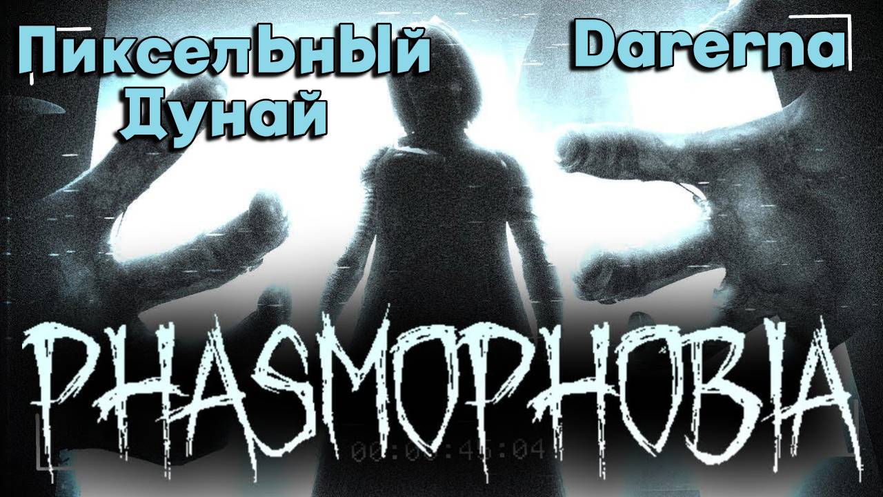 Phasmophobia