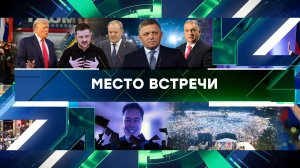 Место встречи | Все выпуски