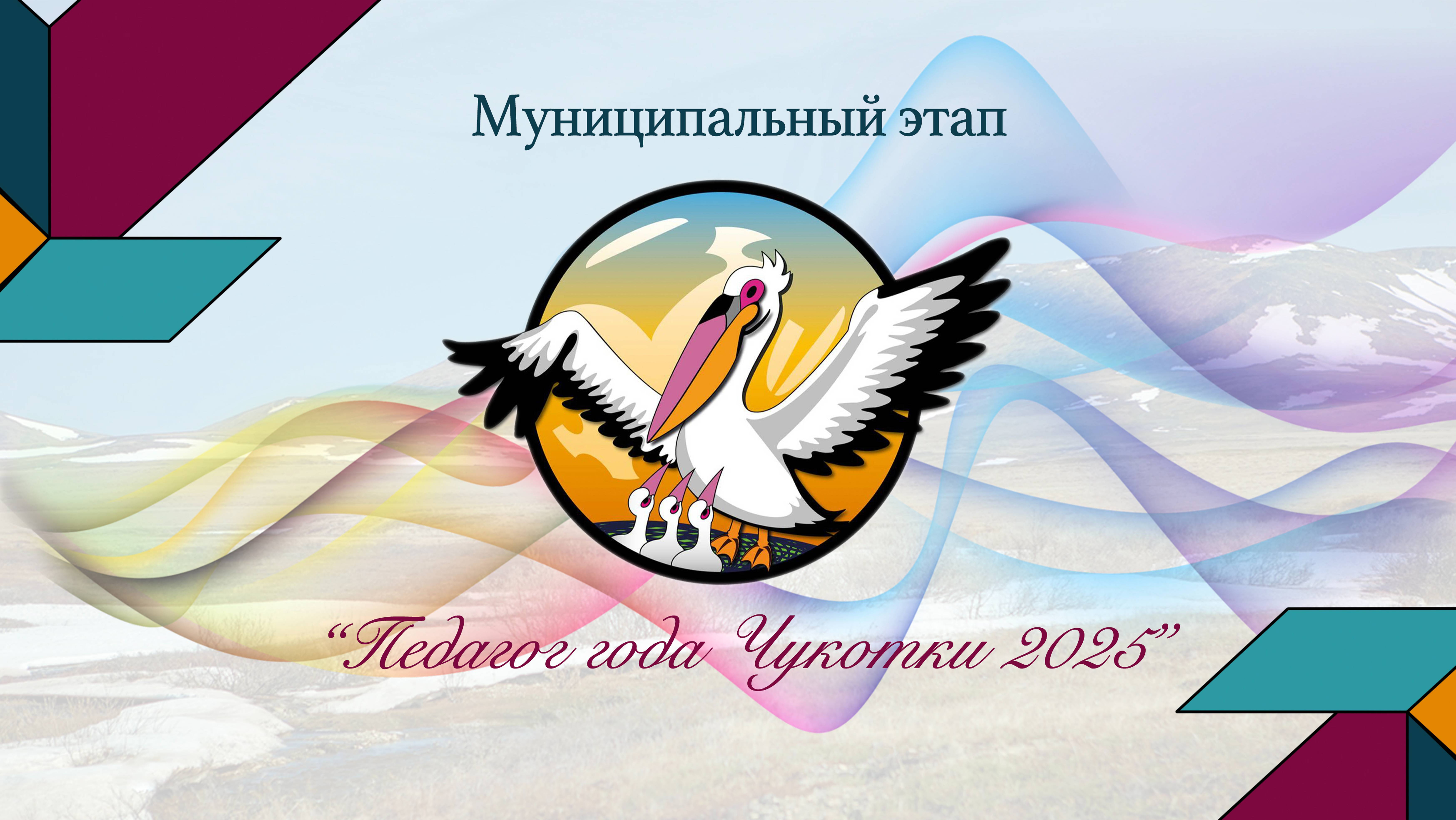 «Педагог года - 2025»