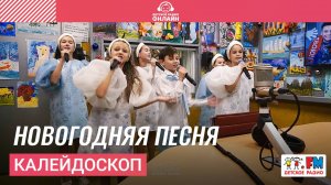 Калейдоскоп: LIVE-выступления на Детском радио