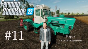 Farming Simulator 22. Карта «Копаткевичи»