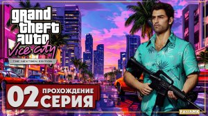 Прохождение ➤ Grand Theft Auto: Vice City: Nextgen Edition | Ultra/60FPS