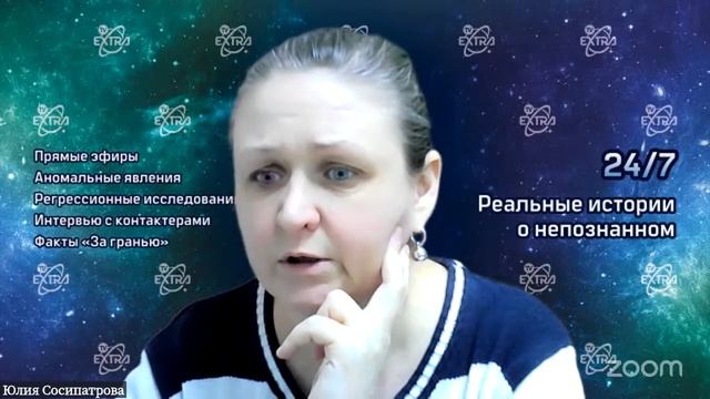 Юлия Сосипатрова - регрессолог, открытые встречи онлайн