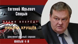 Время вперед? Хрущёв