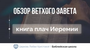 Обзор Ветхого Завета  |  Алексей Прокопенко